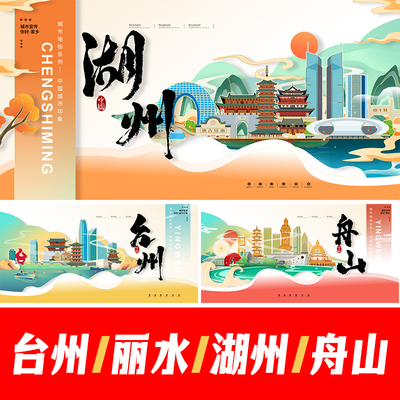 台州丽水湖州舟山城市地标建筑海报活动主视觉KV会议背景PSD素材