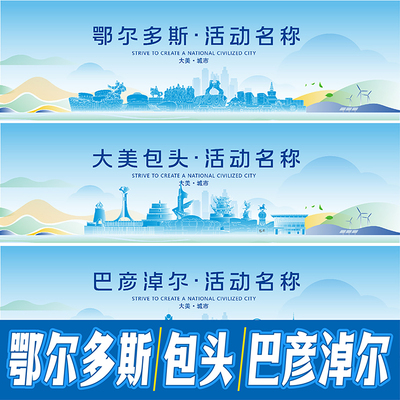 鄂尔多斯包头巴彦淖尔地标建筑海报主视觉KV线稿会议背景剪影素材