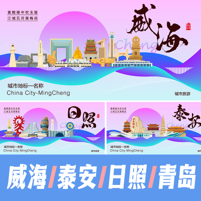 威海泰安日照青岛城市地标建筑海报矢量展板主KV手绘插画PSD素材