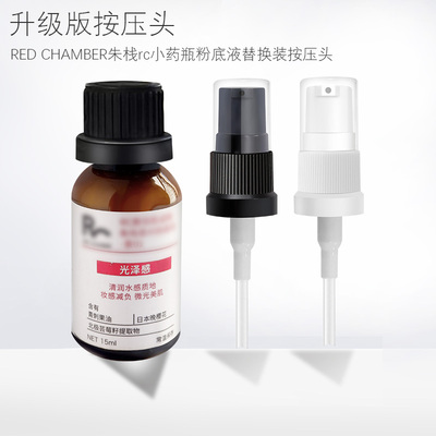 适用于朱栈春树RC小药瓶粉底液按压泵头RED CHAMBER喷头挤压鸭头