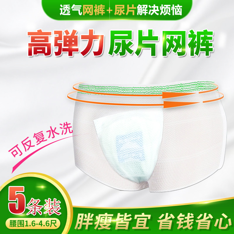 成人纸尿片弹力网裤尿不湿透气搭配纸尿片葫芦片固定可洗内裤5条