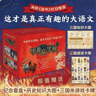 正版礼盒装 甲骨文学校学院全套8册三国争霸战论英雄大宋汴京城大秦兵马俑大唐长安城三四五六年级小学生课外阅读中国历史故事书