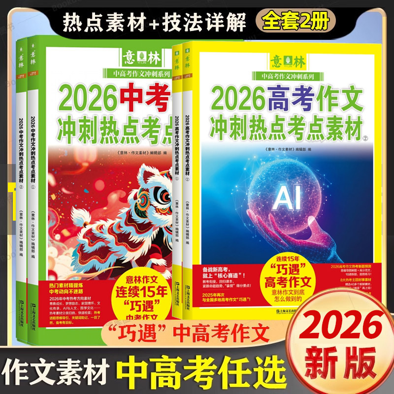 2026新意林中高考作文冲刺热点考点素材全套2册 高分作文与名师详解中考热点时文焦点ai满分作文初高中押题作文满分与阅卷解析指导