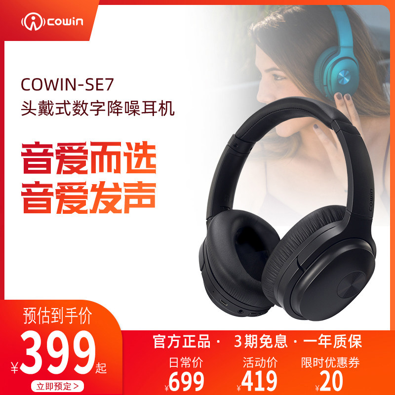 Cowin SE7头戴式主动降噪蓝牙耳机ANC消噪隔音睡眠学习游戏无线有线手机电脑通用音乐耳麦_虎窝淘