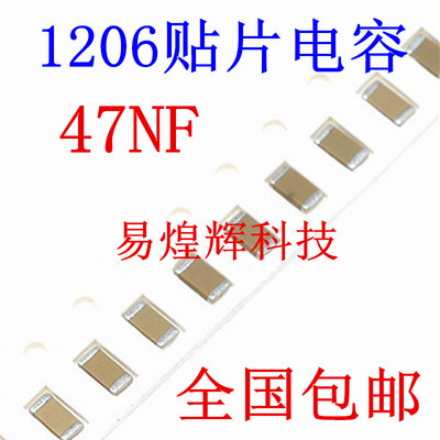1206贴片电容 47NF 473M 50V 误差20% 材质Y5V 3216陶瓷