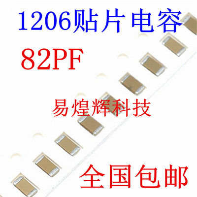 1206贴片电容 82PF 50V 误差±5% 材质NPO 3216陶瓷