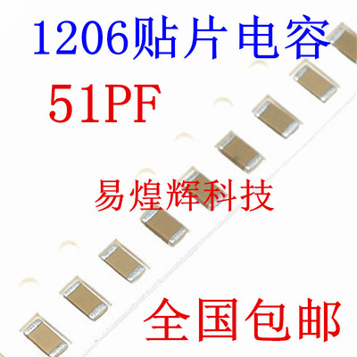 1206贴片电容 51PF 50V 误差±5% 材质NPO 3216陶瓷