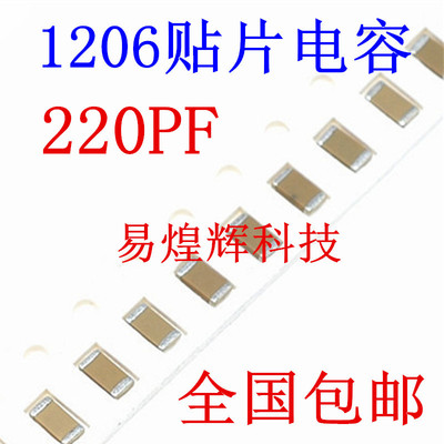 1206贴片电容 220PF 221K 50V 误差10% 材质X7R 3216陶瓷
