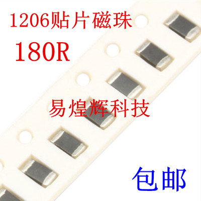 1206贴片磁珠 180R 180欧 误差±25% 200mA 100MHz 100个包邮