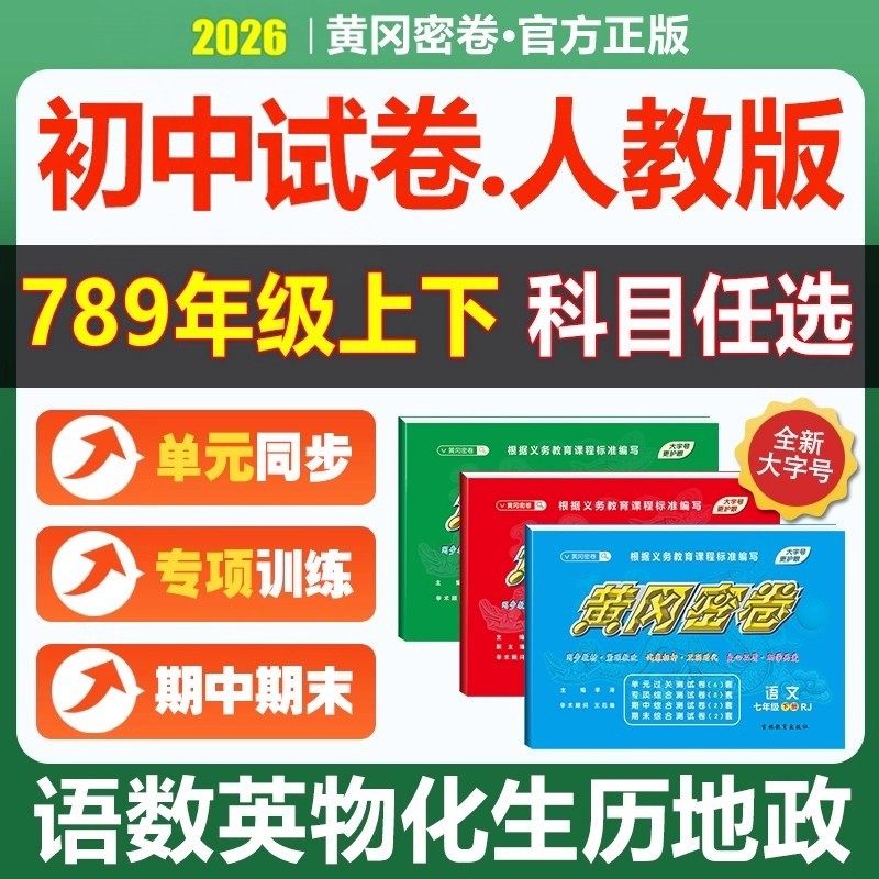 2026王后雄初中黄冈密卷人教版版中考复习资料中学教辅初一二三789年级上下教材同步单元专项期中期末冲刺测试卷作业练习册