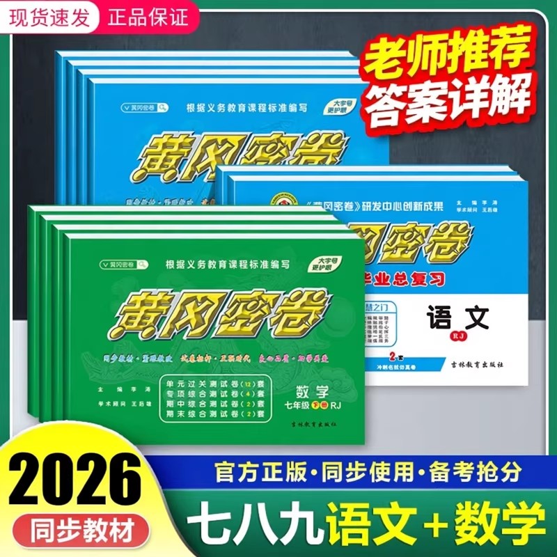 2026新版黄冈密卷中学教辅初一789七年级上下册试卷初中语文数学人教版RJ中考复习资料试题解析单元同步专项期中期末练习册中考