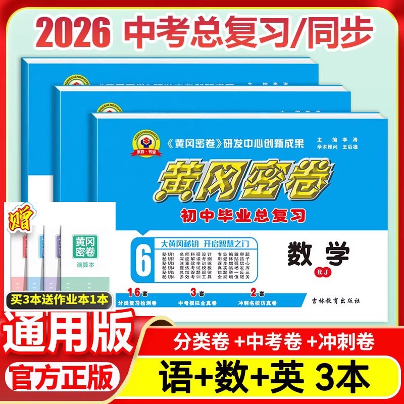 2026王后雄初中黄冈密卷中考总复习语文数学英语3册中考总复习资料中学教辅初三教材同步单元专项期中期末冲刺测试卷练习册刷题
