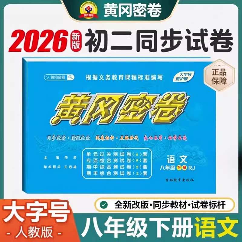 2026新版初中8年级黄冈密卷八年级上下册语文RJ人教版中考复习资料中学教辅初二教材同步单元专项期中期末冲刺测试卷练习册