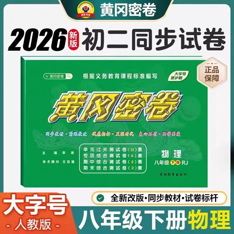 2026新版初中8年级黄冈密卷八年级上下册物理RJ人教版中考复习资料中学教辅初二教材同步单元专项期中期末冲刺测试卷练习册