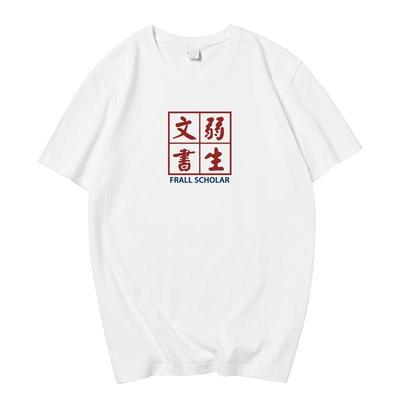 国潮复古怀旧健身恶搞中文汉字弱不禁风短袖文弱书生T恤衫上衣