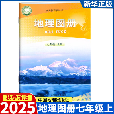 2025新改版 义务教育教科书 地理图册 七年级上册 中国地图出版社