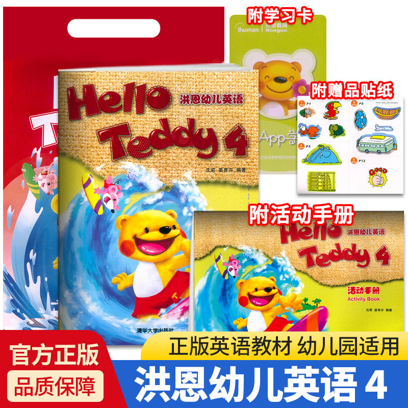 洪恩教育Hello Teddy 洪恩幼儿英语4 升级版中班下册有声读物点读版洪恩幼小衔接英语简装版第四册3-6岁英语启蒙_虎窝淘
