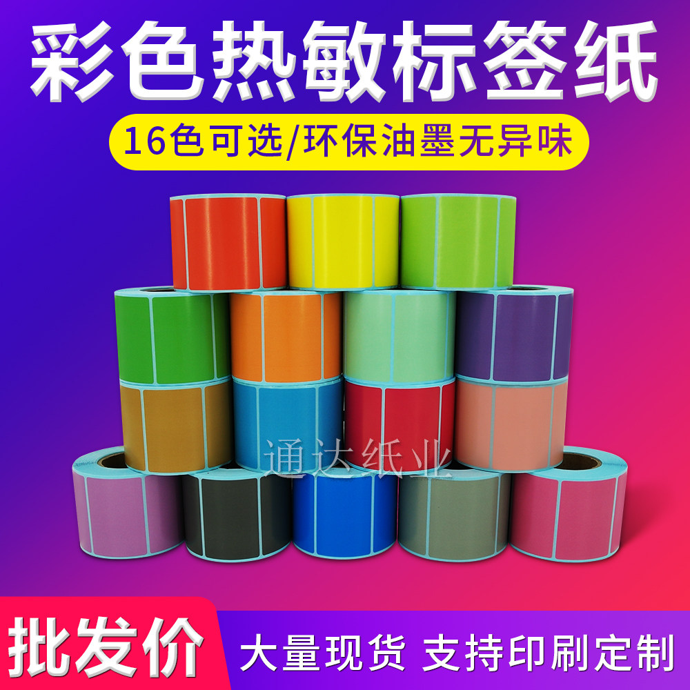 彩色热敏标签纸红黄蓝绿粉橙紫棕色三防不干胶贴纸条码打印奶茶贴