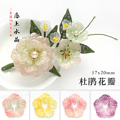 杜鹃花瓣琉璃DIY材料20颗17x20mm