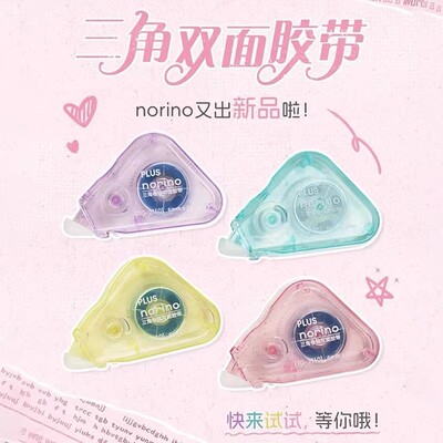 普乐士norino三角卷轴双面点点胶