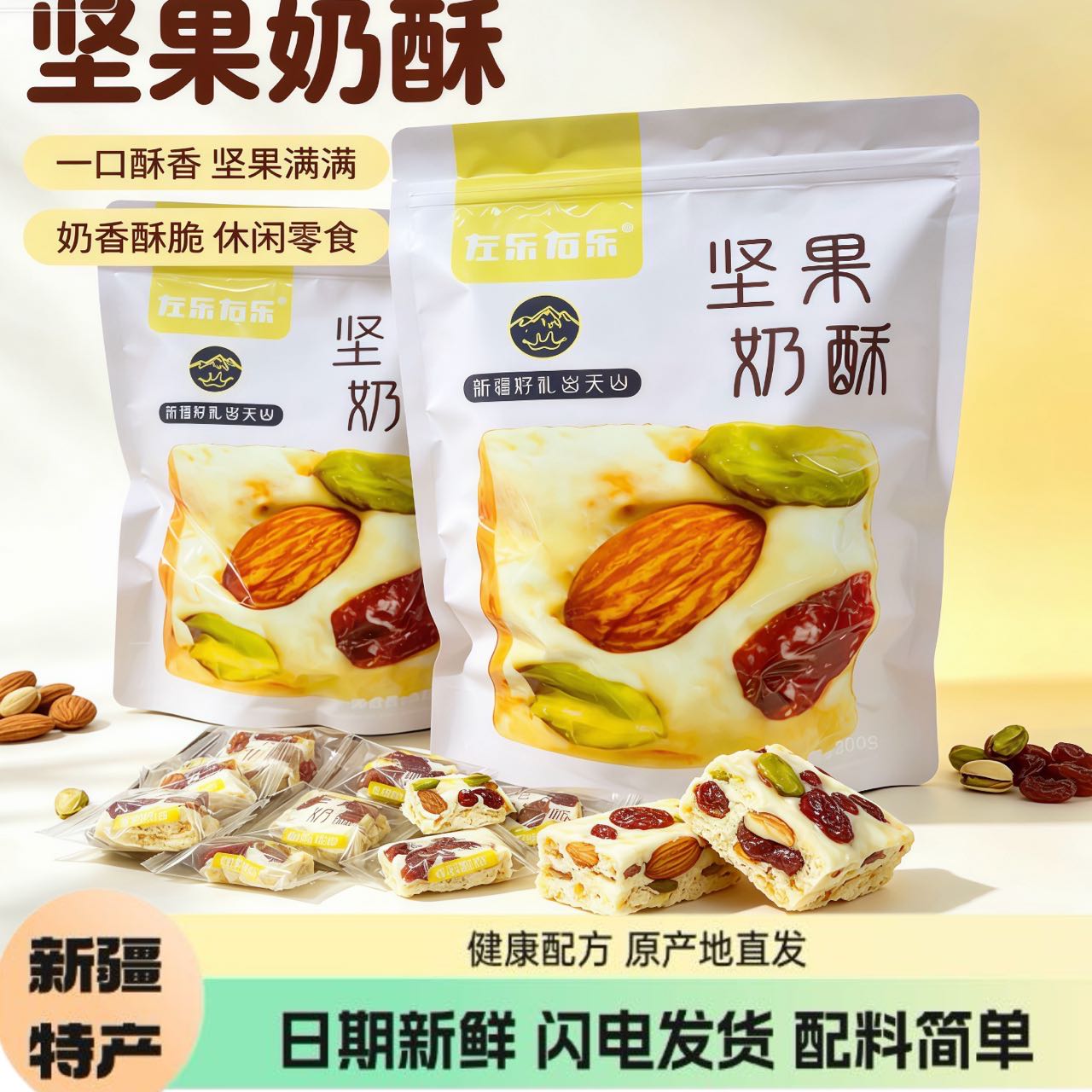 新疆特产左乐右乐奶制品坚果奶酥独立包装腰果开心果巴旦木奶芙