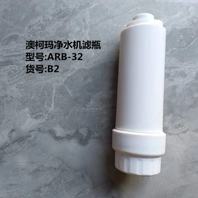 澳柯玛净水机ARB-32B2滤瓶  原装滤瓶 配件