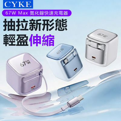 CYKE手机充电器67W氮化镓