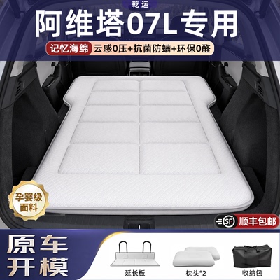 【专车专用】阿维塔07L海绵床垫