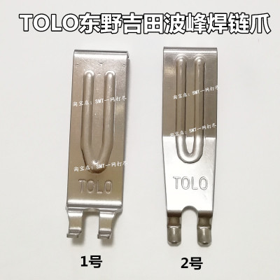 TOLO东野吉田波峰焊V筋钛爪