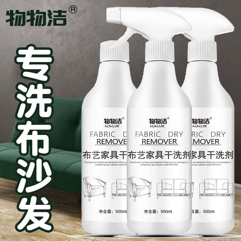 物物洁家用布艺沙发清洁剂窗帘地毯干洗剂羽绒服衣物清洗剂免水洗