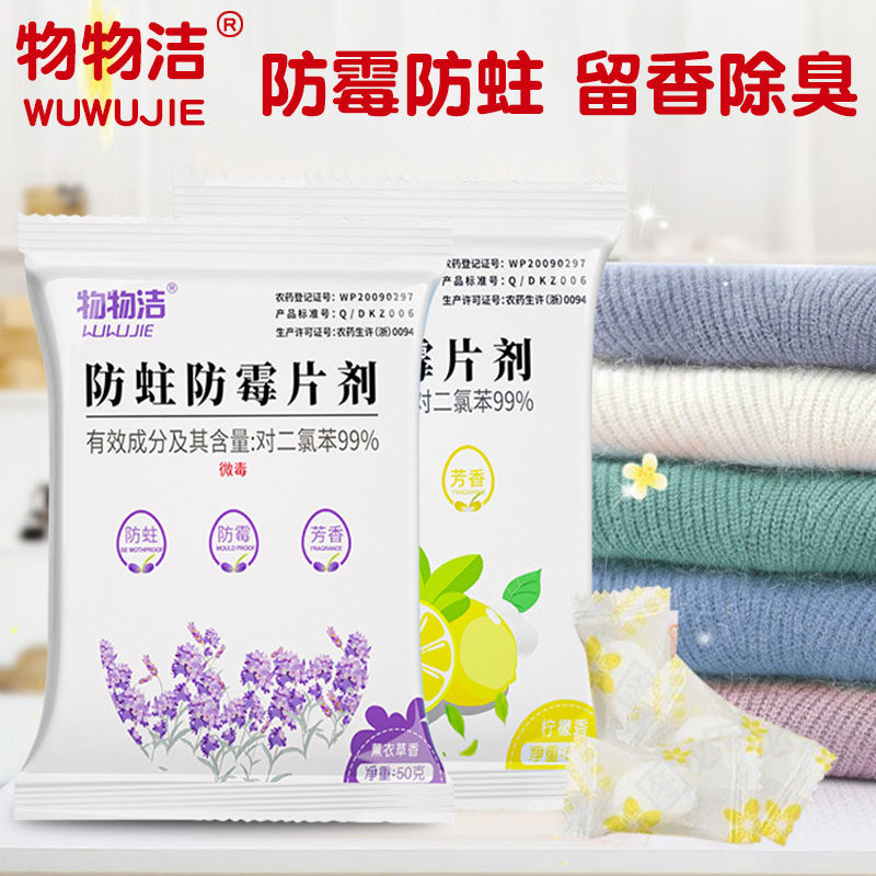 物物洁家用衣柜防蛀防霉片衣物香氛樟脑丸衣柜防潮除味香包芳香剂