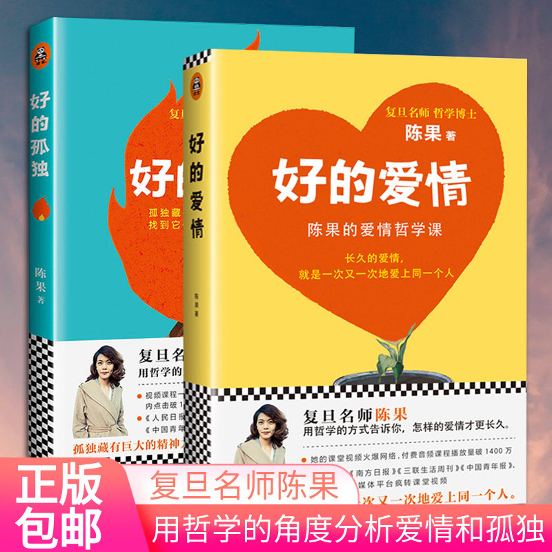 好的孤独+好的爱情全2册正版 复旦老师陈果青春文学小说 人民日报出版社 情商心灵鸡汤女性励志书籍 哲学式心灵修养成功畅销书