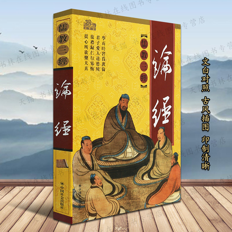 论经论语集解文白对照插图版 中国古代哲学孔子言行为人处世人生智慧儒家思想国学名著书籍儒教三经之一
