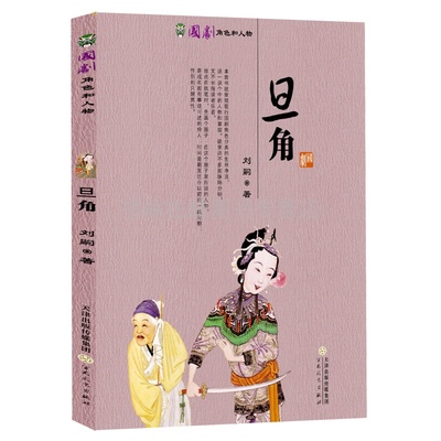 国剧角色和人物 旦角 刘嗣 艺术 戏剧艺术 舞台艺术 戏剧艺术理论 百花文艺出版社