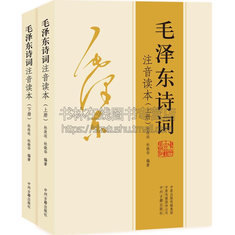 毛泽东诗词 毛泽东诗词全集赏读 图文珍藏语录毛泽东思想和中国特色 领袖著作毛主席诗词选集青春文学 中国现当代文学诗歌书籍