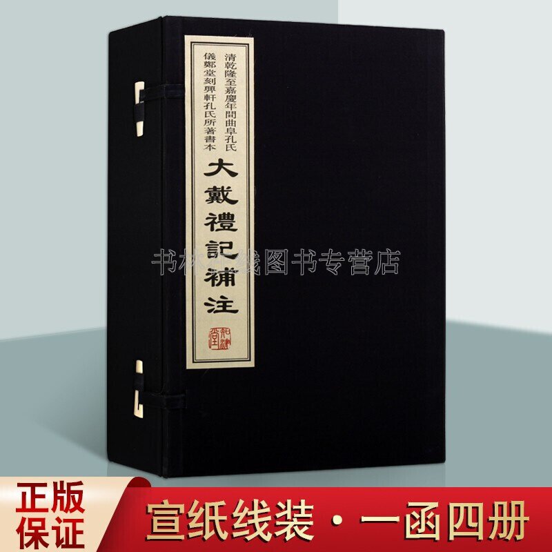 大戴礼记补注 汉朝戴德 编 战国秦汉儒家文献选编古典文学儒学名著中国哲学宣纸线装竖版繁体字影印书籍善本