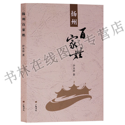 扬州百家姓 沙永祥 著 古代王侯将相士人商贾平民百姓当代杰出人物扬州历史文化地方志文献研究书籍 广陵书社