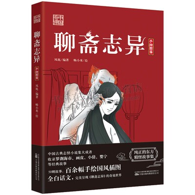 聊斋志异 纯正的东方精怪故事集 中国古典志怪小说集 经典故事聊斋志异 罗刹海市 画皮 小倩 婴宁等经典故事 万卷出版公司