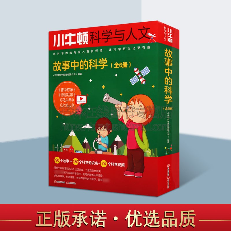 小牛顿科学与人文 全6册 故事中的科学 附赠教学视频小小牛顿科学馆儿童科普百科全书 成语中的科学姊妹篇全集课外阅读 现代出版社