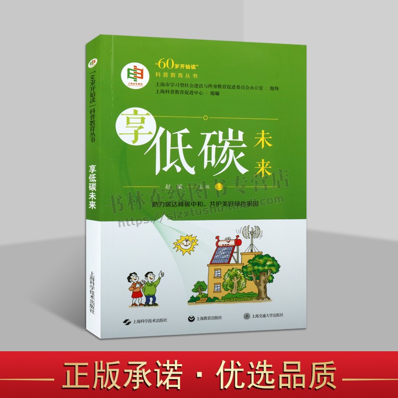 享低碳未来 "60岁开始读”科普教育丛书 赵斌/上海科普教育促进中心编 科普读物其它专业科技 环境科学类书籍 如何践行低碳生活