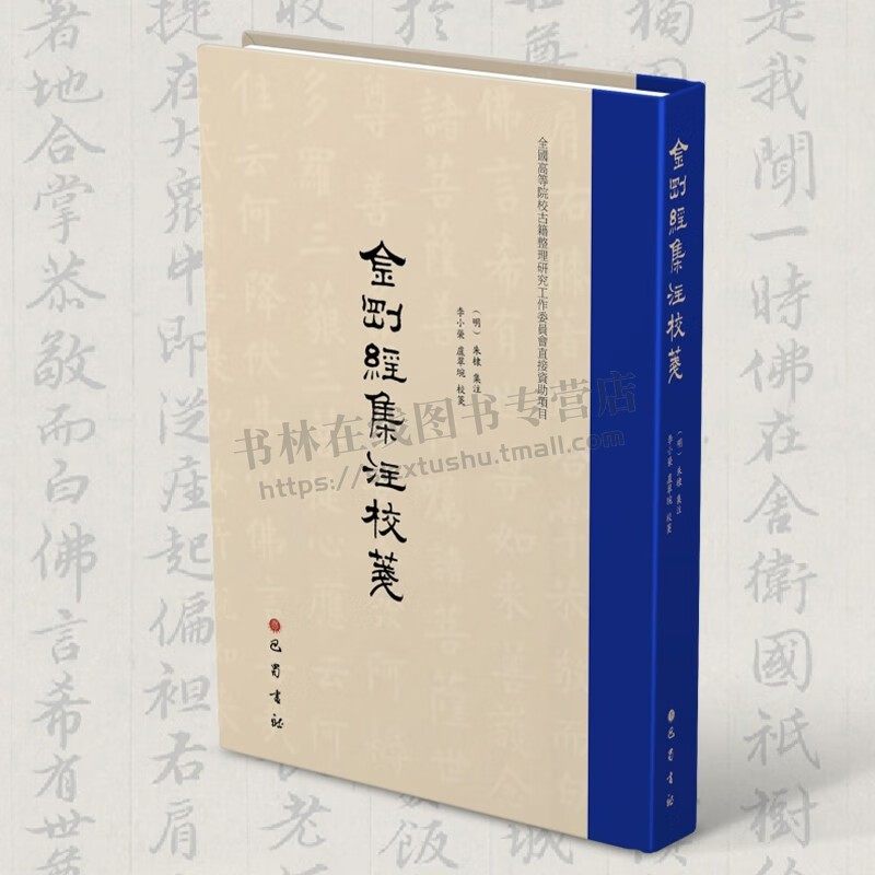 金刚经集注校筏 明成祖朱棣宋杨圭之金刚经十七家释义明洪莲之五十三家注解为校本中国哲学佛学名著解读古籍文献繁体字竖版书籍