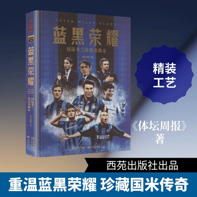蓝黑荣耀 国际米兰传奇功勋志 国米俱乐部足球明星西莫内·因扎吉 马洛塔 劳塔罗 恰尔汗奥卢 巴雷拉 巴斯托尼 迪马尔科等人物传记