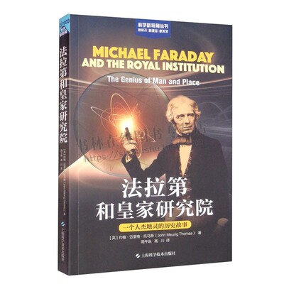 法拉第和皇家研究院：一个人杰地灵的历史故事  [Michael Faraday and the Royal Institution 上海科学技术出版社