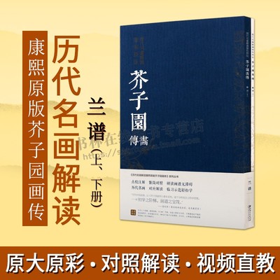 历代名画解读康熙原版芥子