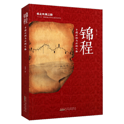 锦程 中国丝绸与丝绸之路 赵丰著 古代丝绸文化 东西方纺织科技交流过程 丝绸之路研究 历史知识读物 畅销 全新正版 黄山书社