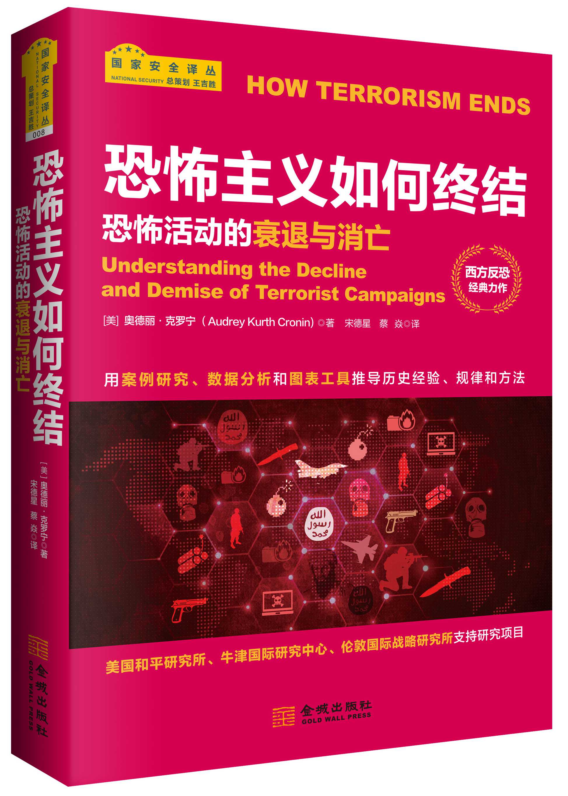 恐怖主义如何终结 看恐怖活动的衰退与消亡 社会科学总论 学术 金城出版社