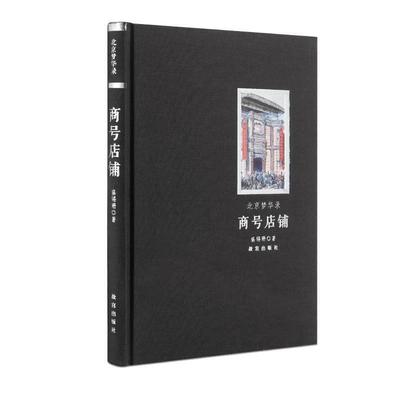 北京梦华录 商号店铺 北京老建筑行当建筑名胜古迹店面照片介绍书籍 盛锡珊