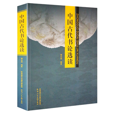 中国古代书论选读 傅如明历代汉魏晋隋唐宋元明清朝代王羲之孙过庭怀素黄庭坚等书论解释理论分析研究 大学书法专业书籍