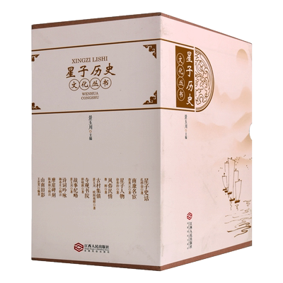 星子历史文化丛书【全十册】中国历史风俗民情星子县文化历史人物民情建筑研究书籍