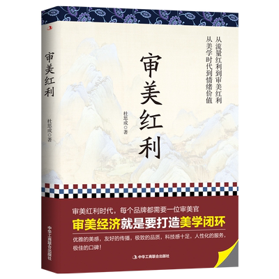 正版审美红利杜思成从流量红利到审美红利从美学时代到情绪价值审美红利时代每个品牌都需要一位审美官审美经济品牌视觉设计书籍